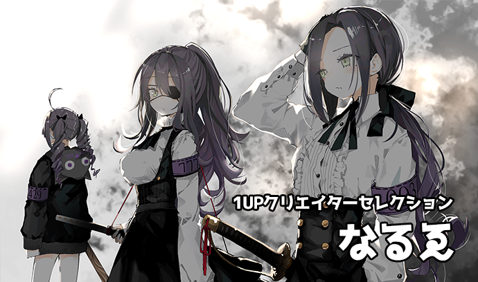 1UPクリエイターセレクションvol.195 - なるゑ | いちあっぷ
