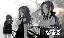 1UPクリエイターセレクションvol.144 - nisuno | いちあっぷ