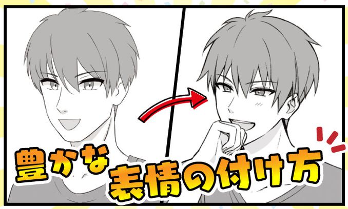 豊かな表情の付け方 ~ステップアップ!イラストを上手く描くコツ!~ いちあっぷ