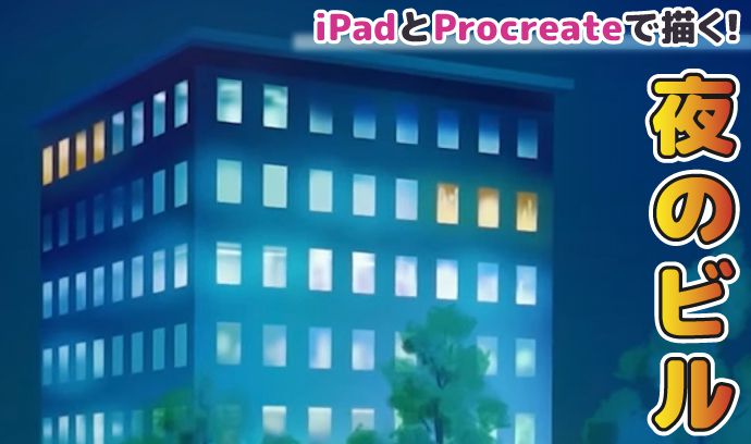 iPadとProcreateで描く！ 夜のビルの描き方 | いちあっぷ