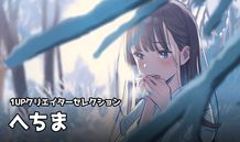 1UPクリエイターセレクションvol.85 - loundraw | いちあっぷ