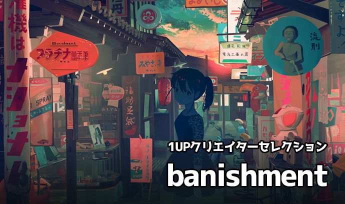 1UPクリエイターセレクションvol.203 - banishment | いちあっぷ