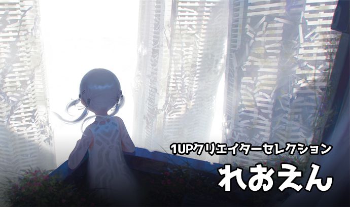1UPクリエイターセレクションvol.199 - れおえん | いちあっぷ